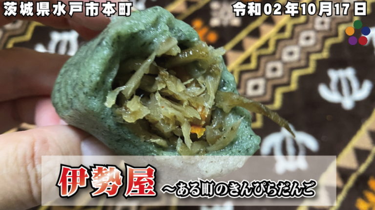 伊勢屋～ある町のきんぴらだんご | いばらきだいすき セカンドシーズン